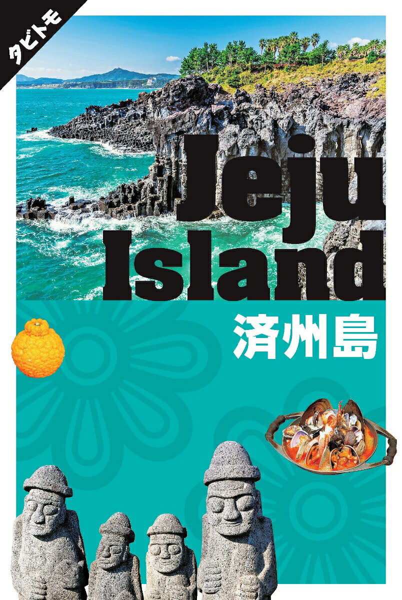 ◆◆◆全体的に使用感があります。中古ですので多少の使用感がありますが、品質には十分に注意して販売しております。迅速・丁寧な発送を心がけております。【毎日発送】 商品状態 著者名 出版社名 JTBパブリッシング 発売日 2019年06月01日...