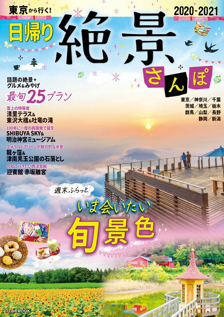 ◆◆◆非常にきれいな状態です。中古商品のため使用感等ある場合がございますが、品質には十分注意して発送いたします。 【毎日発送】 商品状態 著者名 出版社名 JTBパブリッシング 発売日 2020年03月11日 ISBN 9784533139468