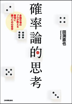 ◆◆◆おおむね良好な状態です。中古商品のため使用感等ある場合がございますが、品質には十分注意して発送いたします。 【毎日発送】 商品状態 著者名 田渕直也 出版社名 日本実業出版社 発売日 2009年09月 ISBN 9784534046116
