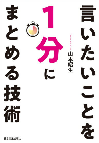 ◆◆◆全体的に使用感、汚れがあります。中古ですので多少の使用感がありますが、品質には十分に注意して販売しております。迅速・丁寧な発送を心がけております。【毎日発送】 商品状態 著者名 山本昭生 出版社名 日本実業出版社 発売日 2018年0...