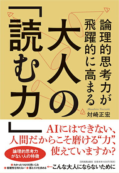 ◆◆◆非常にきれいな状態です。中古商品のため使用感等ある場合がございますが、品質には十分注意して発送いたします。 【毎日発送】 商品状態 著者名 対崎正宏 出版社名 日本実業出版社 発売日 2018年12月10日 ISBN 97845340...