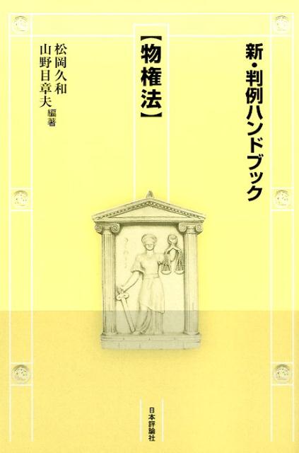 ◆◆◆カバーがラミネート加工されています。中古ですので多少の使用感がありますが、品質には十分に注意して販売しております。迅速・丁寧な発送を心がけております。【毎日発送】 商品状態 著者名 松岡,久和,1956-、山野目,章夫,1958- 出...
