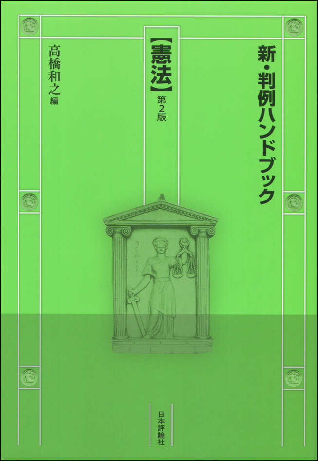 ◆◆◆おおむね良好な状態です。中古商品のため使用感等ある場合がございますが、品質には十分注意して発送いたします。 【毎日発送】 商品状態 著者名 高橋和之 出版社名 日本評論社 発売日 2018年01月25日 ISBN 9784535008304