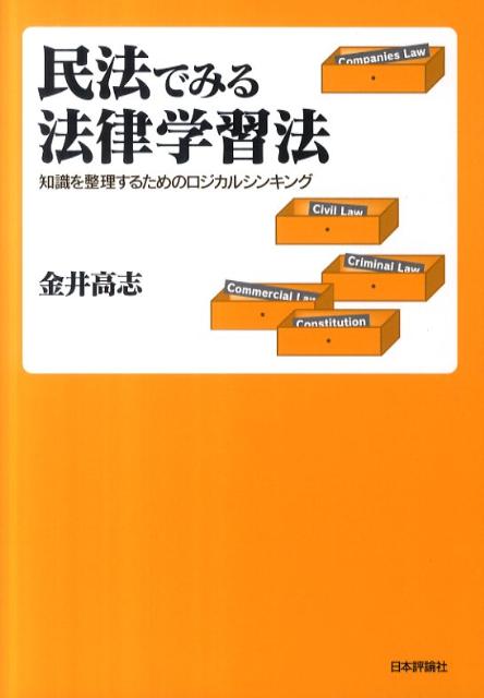 ◆◆◆おおむね良好な状態です。中古商品のため使用感等ある場合がございますが、品質には十分注意して発送いたします。 【毎日発送】 商品状態 著者名 金井高志 出版社名 日本評論社 発売日 2011年08月 ISBN 9784535516755