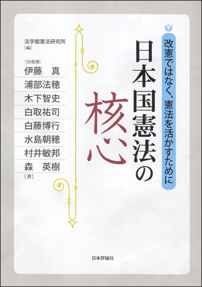 ◆◆◆非常にきれいな状態です。中古商品のため使用感等ある場合がございますが、品質には十分注意して発送いたします。 【毎日発送】 商品状態 著者名 法学館憲法研究所 出版社名 日本評論社 発売日 2017年05月03日 ISBN 978453...