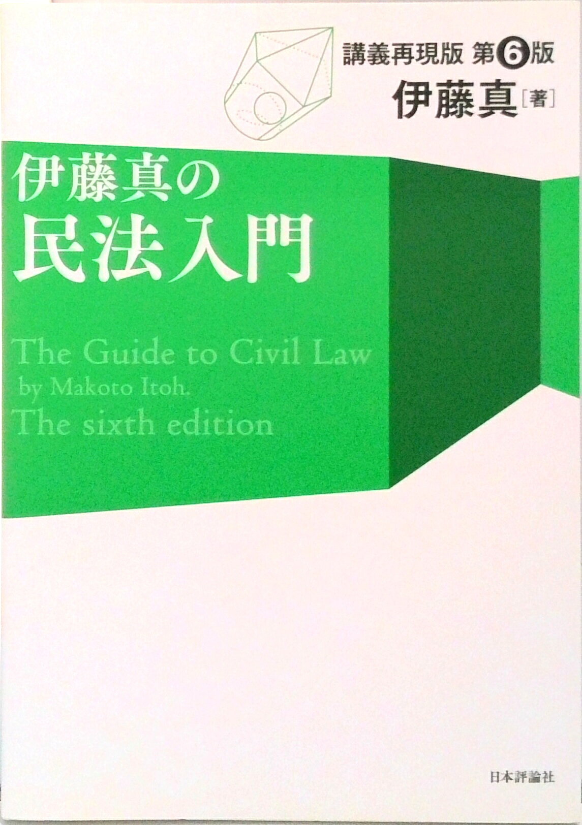 ◆◆◆非常にきれいな状態です。中古商品のため使用感等ある場合がございますが、品質には十分注意して発送いたします。 【毎日発送】 商品状態 著者名 伊藤真（法律） 出版社名 日本評論社 発売日 2017年09月30日 ISBN 9784535...
