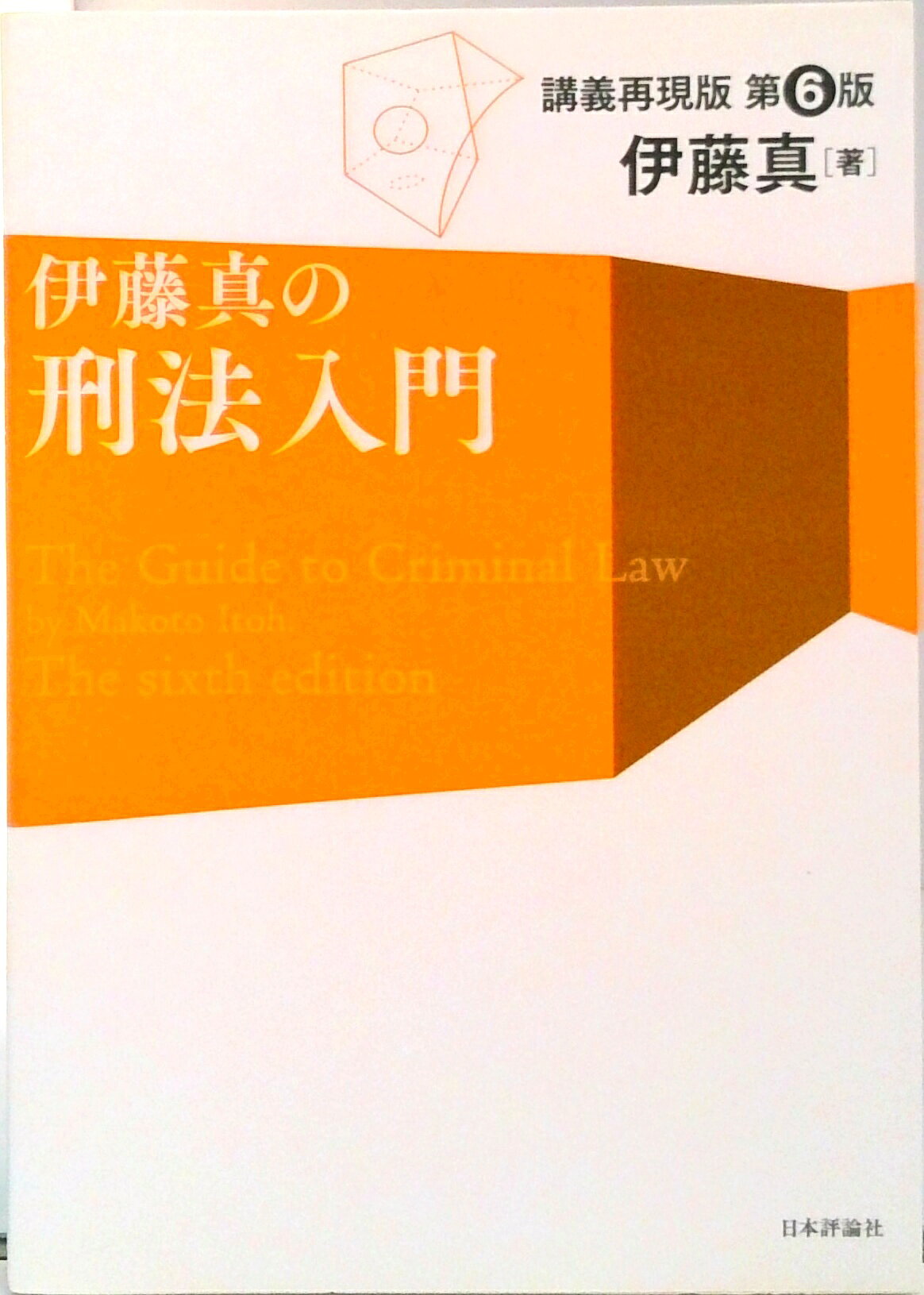 ◆◆◆表紙に傷みがあります。カバーがありません。中古ですので多少の使用感がありますが、品質には十分に注意して販売しております。迅速・丁寧な発送を心がけております。【毎日発送】 商品状態 著者名 伊藤真（法律） 出版社名 日本評論社 発売日 ...
