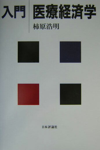 ◆◆◆非常にきれいな状態です。中古商品のため使用感等ある場合がございますが、品質には十分注意して発送いたします。 【毎日発送】 商品状態 著者名 柿原浩明 出版社名 日本評論社 発売日 2004年03月 ISBN 9784535553620