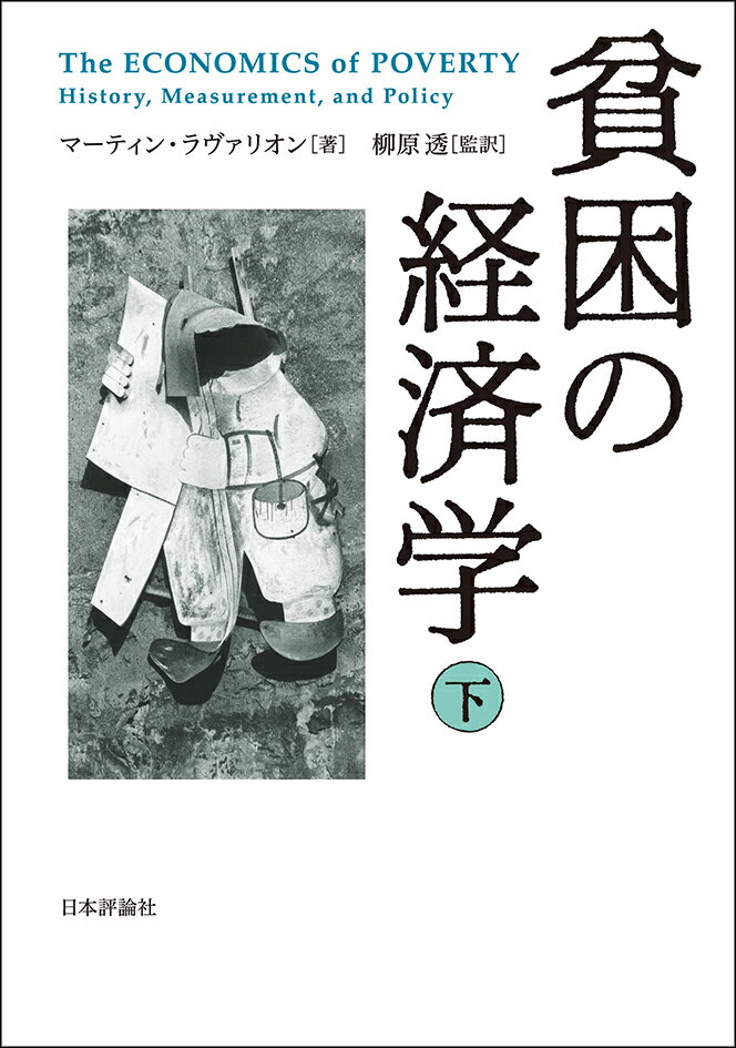 ◆◆◆非常にきれいな状態です。中古商品のため使用感等ある場合がございますが、品質には十分注意して発送いたします。 【毎日発送】 商品状態 著者名 マーティン・ラヴァリオン、柳原透 出版社名 日本評論社 発売日 2018年09月20日 ISB...