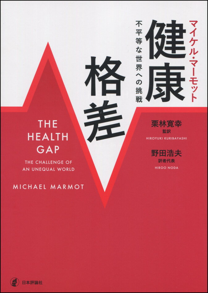 ◆◆◆非常にきれいな状態です。中古商品のため使用感等ある場合がございますが、品質には十分注意して発送いたします。 【毎日発送】 商品状態 著者名 マイケル・マーモット、栗林寛幸 出版社名 日本評論社 発売日 2017年08月25日 ISBN...