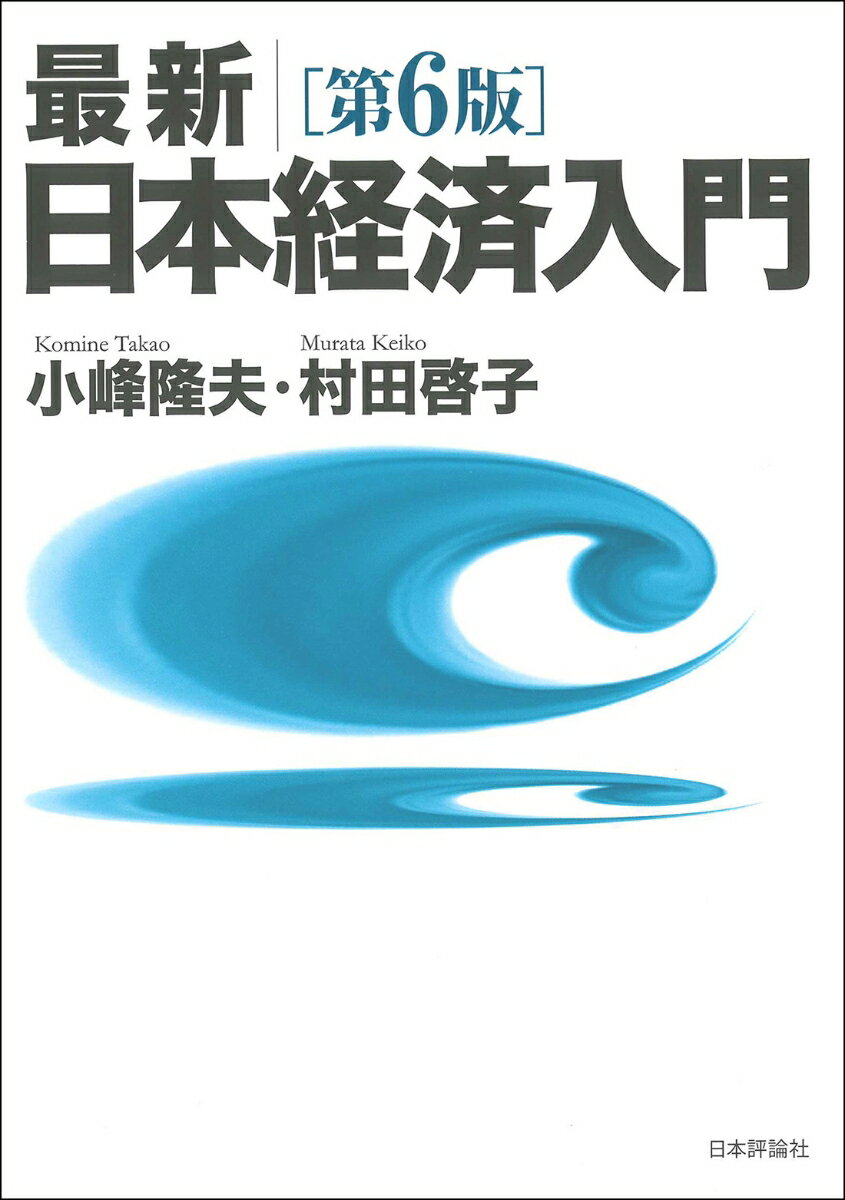 ◆◆◆全体的に汚れ、傷みがあります。書き込みがあります。中古ですので多少の使用感がありますが、品質には十分に注意して販売しております。迅速・丁寧な発送を心がけております。【毎日発送】 商品状態 著者名 小峰隆夫、村田啓子 出版社名 日本評論...