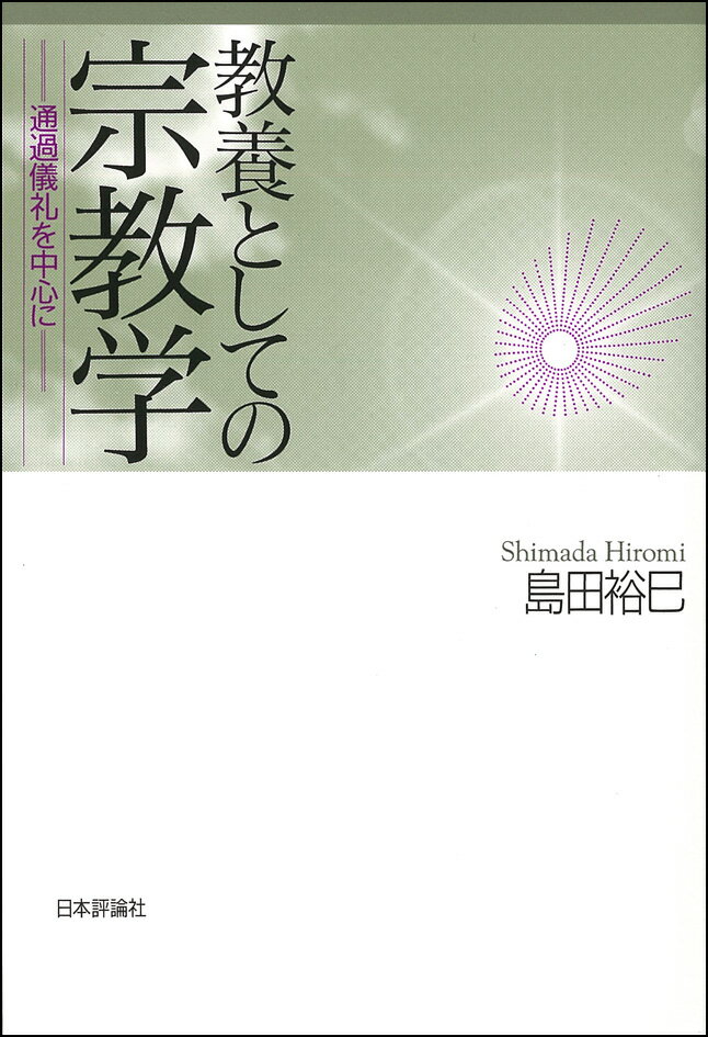 ◆◆◆おおむね良好な状態です。中古商品のため使用感等ある場合がございますが、品質には十分注意して発送いたします。 【毎日発送】 商品状態 著者名 島田裕巳 出版社名 日本評論社 発売日 2019年02月25日 ISBN 9784535563667