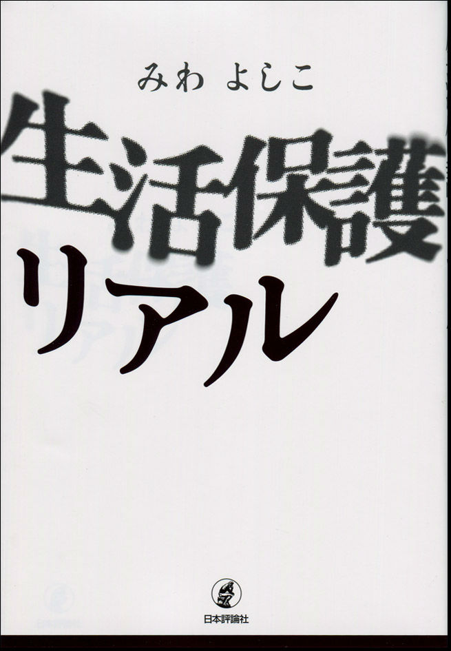 ◆◆◆おおむね良好な状態です。中古商品のため使用感等ある場合がございますが、品質には十分注意して発送いたします。 【毎日発送】 商品状態 著者名 みわよしこ 出版社名 日本評論社 発売日 2013年07月 ISBN 9784535586468