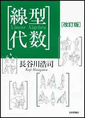 ◆◆◆非常にきれいな状態です。中古商品のため使用感等ある場合がございますが、品質には十分注意して発送いたします。 【毎日発送】 商品状態 著者名 長谷川浩司 出版社名 日本評論社 発売日 2015年03月 ISBN 9784535787711