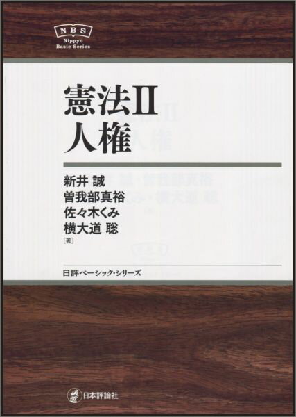 ◆◆◆おおむね良好な状態です。中古商品のため使用感等ある場合がございますが、品質には十分注意して発送いたします。 【毎日発送】 商品状態 著者名 新井誠、曽我部真裕 出版社名 日本評論社 発売日 2016年03月 ISBN 97845358...