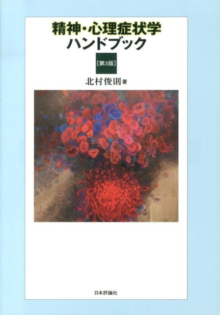 ◆◆◆非常にきれいな状態です。中古商品のため使用感等ある場合がございますが、品質には十分注意して発送いたします。 【毎日発送】 商品状態 著者名 北村俊則 出版社名 日本評論社 発売日 2013年03月 ISBN 9784535983861