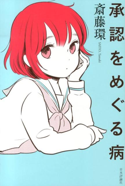 ◆◆◆非常にきれいな状態です。中古商品のため使用感等ある場合がございますが、品質には十分注意して発送いたします。 【毎日発送】 商品状態 著者名 斎藤環（精神科医） 出版社名 日本評論社 発売日 2013年12月 ISBN 97845359...