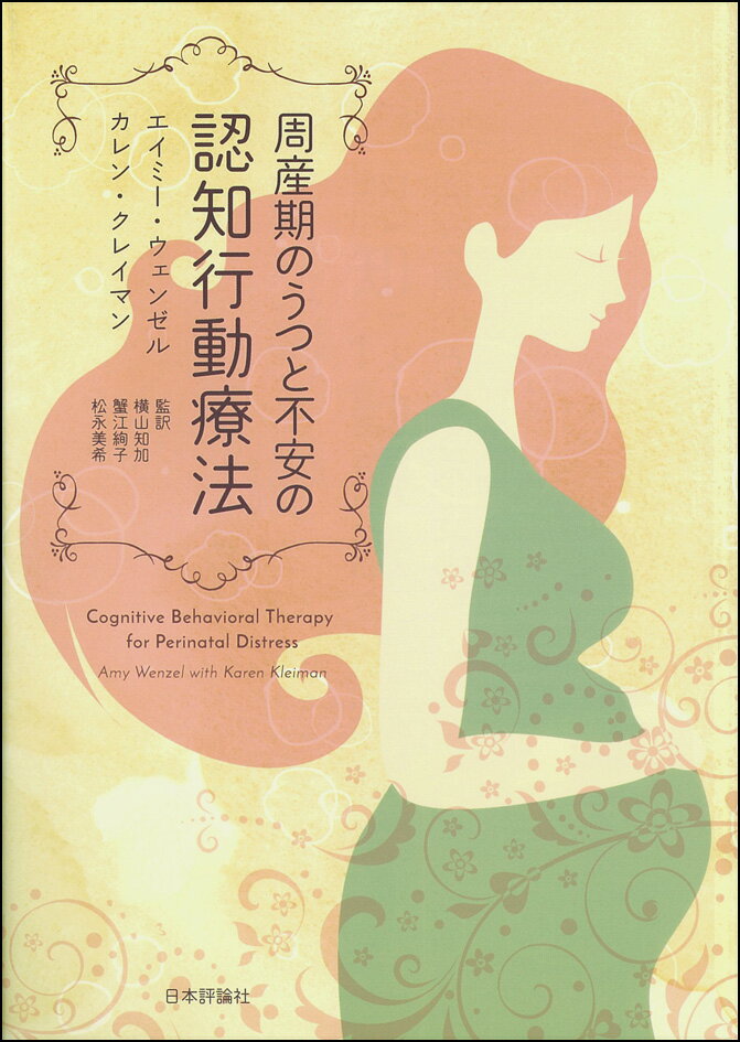 ◆◆◆おおむね良好な状態です。中古商品のため使用感等ある場合がございますが、品質には十分注意して発送いたします。 【毎日発送】 商品状態 著者名 エイミー・ウェンゼル、カレン・クレイマン 出版社名 日本評論社 発売日 2018年09月20日...