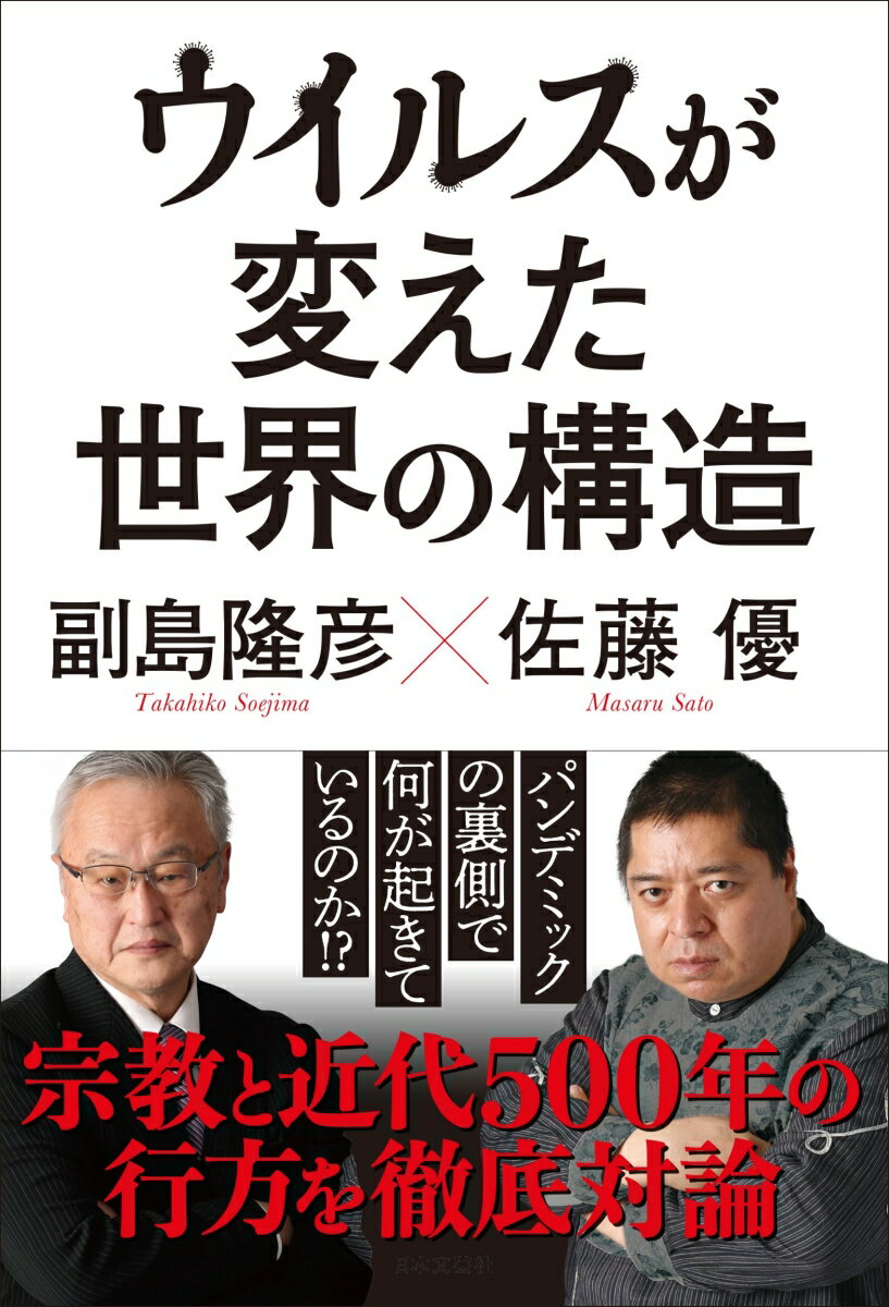 ◆◆◆非常にきれいな状態です。中古商品のため使用感等ある場合がございますが、品質には十分注意して発送いたします。 【毎日発送】 商品状態 著者名 副島隆彦、佐藤優 出版社名 日本文芸社 発売日 2021年01月10日 ISBN 978453...