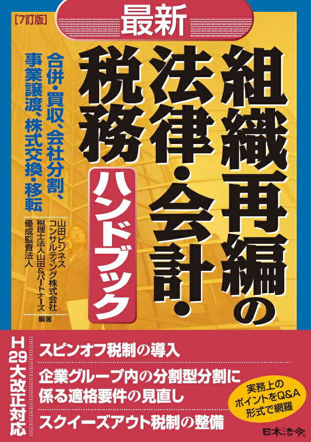◆◆◆おおむね良好な状態です。中古商品のため使用感等ある場合がございますが、品質には十分注意して発送いたします。 【毎日発送】 商品状態 著者名 山田ビジネスコンサルティング株式会社、税理士法人山田＆パートナーズ 出版社名 日本法令 発売日...