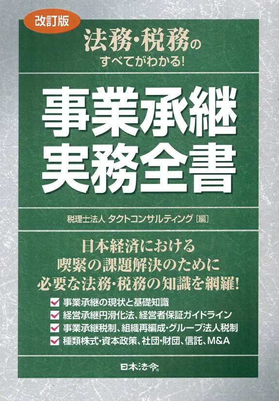 ◆◆◆非常にきれいな状態です。中古商品のため使用感等ある場合がございますが、品質には十分注意して発送いたします。 【毎日発送】 商品状態 著者名 税理士法人タクトコンサルティング 出版社名 日本法令 発売日 2018年11月20日 ISBN...