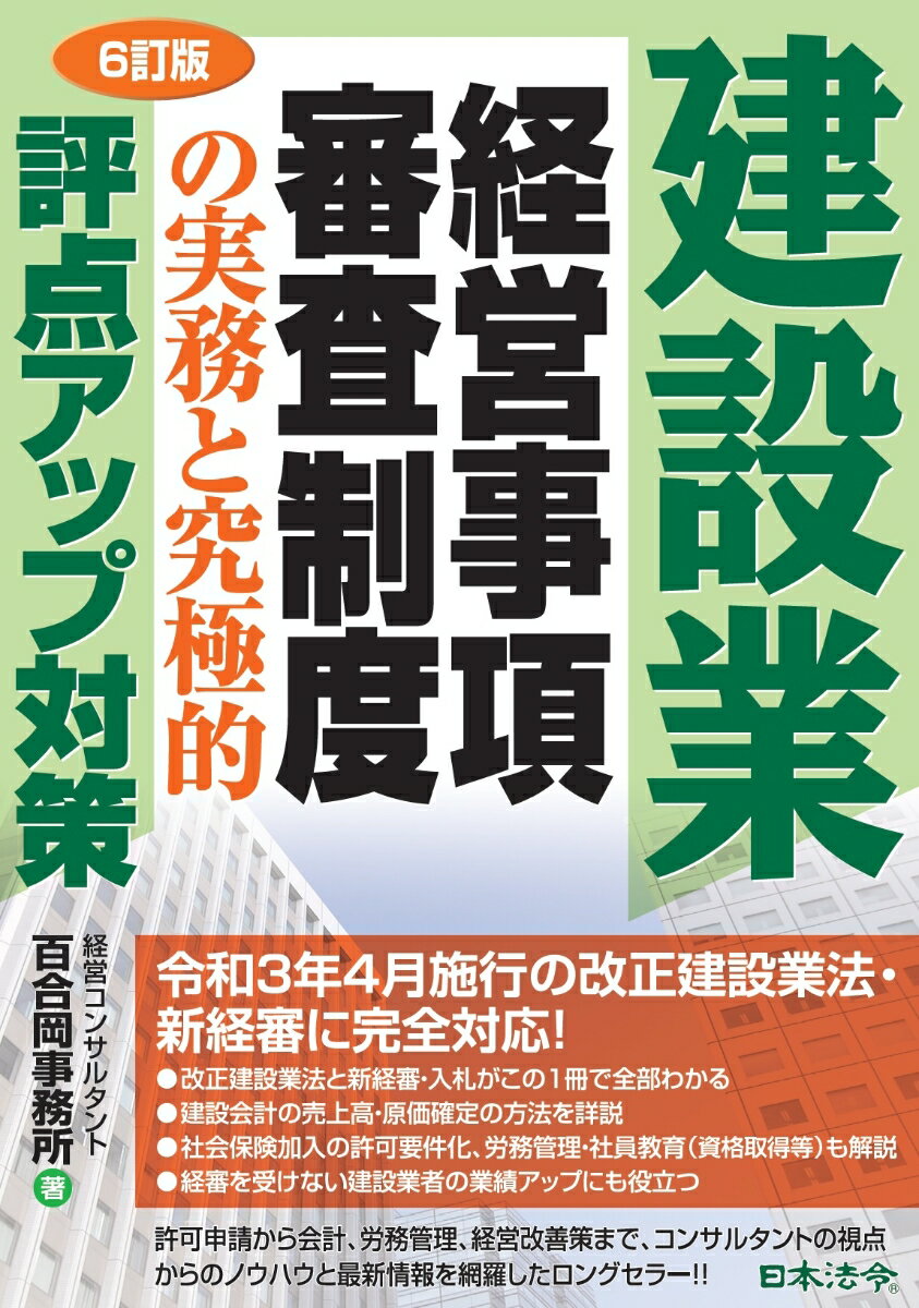 ◆◆◆カバーがありません。中古ですので多少の使用感がありますが、品質には十分に注意して販売しております。迅速・丁寧な発送を心がけております。【毎日発送】 商品状態 著者名 経営コンサルタント百合岡事務所 出版社名 日本法令 発売日 2021...