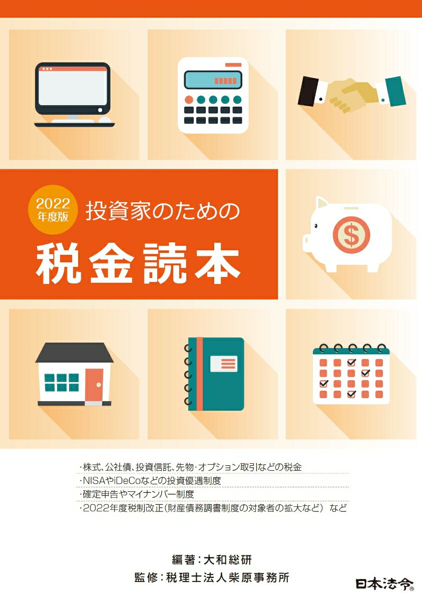 ◆◆◆非常にきれいな状態です。中古商品のため使用感等ある場合がございますが、品質には十分注意して発送いたします。 【毎日発送】 商品状態 著者名 大和総研、柴原事務所 出版社名 日本法令 発売日 2022年07月20日 ISBN 97845...