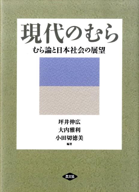 ◆◆◆書き込みがあります。カバーに日焼けがあります。中古ですので多少の使用感がありますが、品質には十分に注意して販売しております。迅速・丁寧な発送を心がけております。【毎日発送】 商品状態 著者名 坪井伸広、大内雅利 出版社名 農山漁村文化...