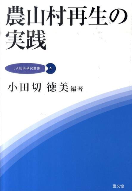 ◆◆◆おおむね良好な状態です。中古商品のため使用感等ある場合がございますが、品質には十分注意して発送いたします。 【毎日発送】 商品状態 著者名 小田切徳美 出版社名 農山漁村文化協会 発売日 2011年03月 ISBN 978454010...
