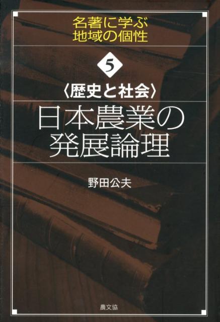 ◆◆◆おおむね良好な状態です。中古商品のため使用感等ある場合がございますが、品質には十分注意して発送いたします。 【毎日発送】 商品状態 著者名 野田公夫 出版社名 農山漁村文化協会 発売日 2012年06月 ISBN 9784540112409