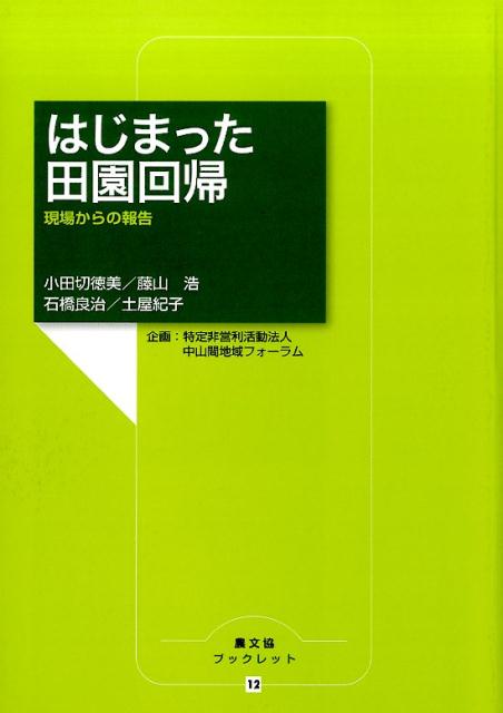 ◆◆◆非常にきれいな状態です。中古商品のため使用感等ある場合がございますが、品質には十分注意して発送いたします。 【毎日発送】 商品状態 著者名 小田切徳美、藤山浩 出版社名 農山漁村文化協会 発売日 2015年02月 ISBN 97845...
