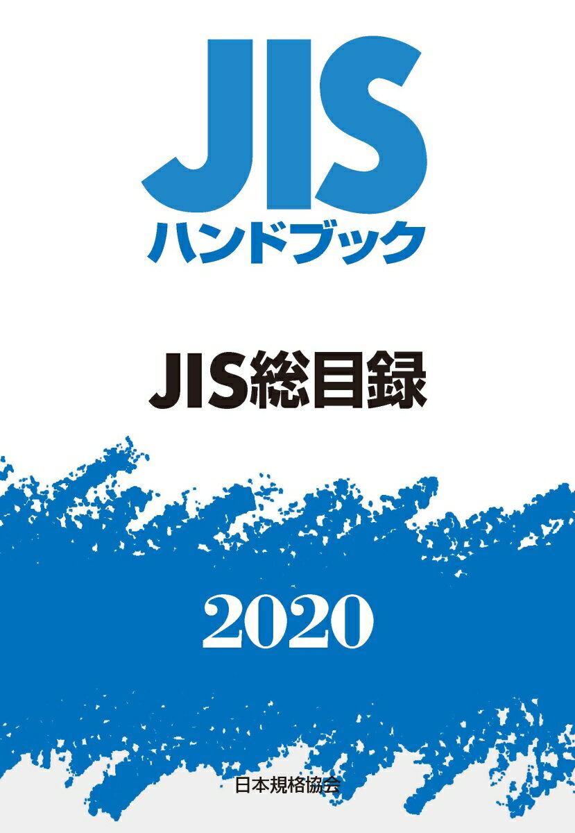 ◆◆◆非常にきれいな状態です。中古商品のため使用感等ある場合がございますが、品質には十分注意して発送いたします。 【毎日発送】 商品状態 著者名 日本規格協会 出版社名 日本規格協会 発売日 2020年01月31日 ISBN 9784542...