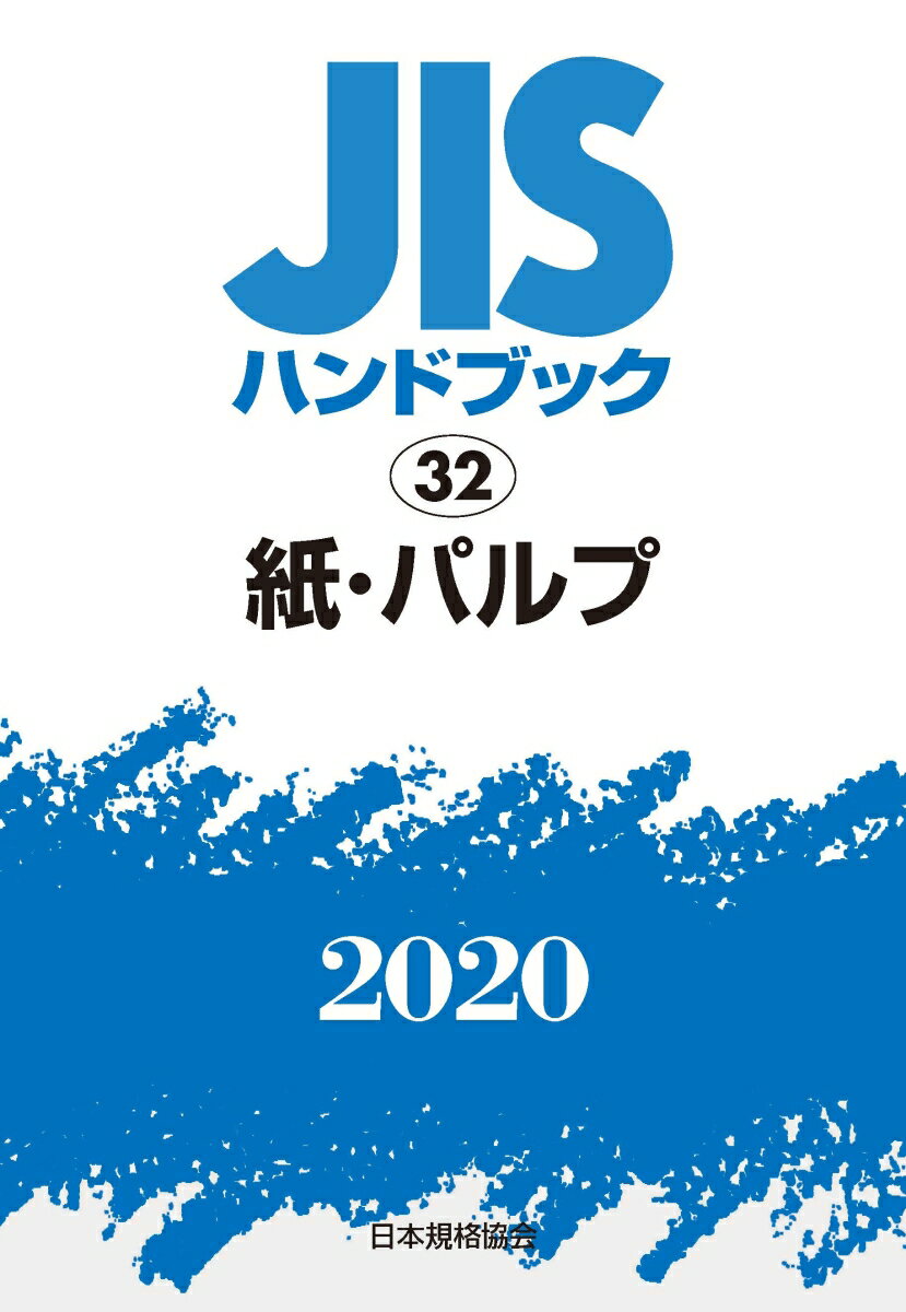 ◆◆◆非常にきれいな状態です。中古商品のため使用感等ある場合がございますが、品質には十分注意して発送いたします。 【毎日発送】 商品状態 著者名 日本規格協会 出版社名 日本規格協会 発売日 2020年01月31日 ISBN 9784542...