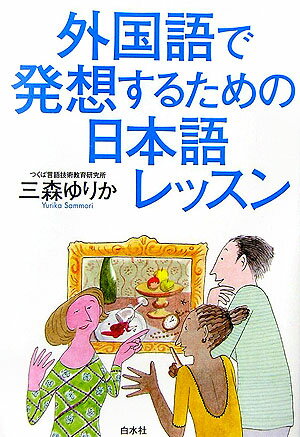 ◆◆◆非常にきれいな状態です。中古商品のため使用感等ある場合がございますが、品質には十分注意して発送いたします。 【毎日発送】 商品状態 著者名 三森ゆりか 出版社名 白水社 発売日 2006年06月 ISBN 9784560027875