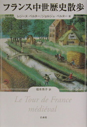 ◆◆◆全体的に汚れ、日焼け、使用感があります。中古ですので多少の使用感がありますが、品質には十分に注意して販売しております。迅速・丁寧な発送を心がけております。【毎日発送】 商品状態 著者名 レジ−ヌ・ペルヌ−、ジョルジュ・ペルヌ− 出版社...