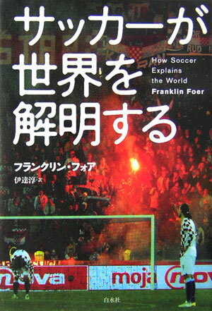 ◆◆◆非常にきれいな状態です。中古商品のため使用感等ある場合がございますが、品質には十分注意して発送いたします。 【毎日発送】 商品状態 著者名 フランクリン・フォア、伊達淳 出版社名 白水社 発売日 2006年05月 ISBN 97845...