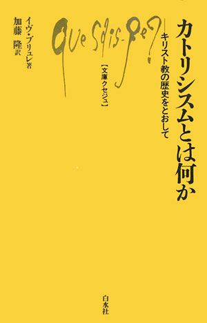 ◆◆◆非常にきれいな状態です。中古商品のため使用感等ある場合がございますが、品質には十分注意して発送いたします。 【毎日発送】 商品状態 著者名 イヴ・ブリュレ、加藤隆（神学） 出版社名 白水社 発売日 2007年02月 ISBN 9784...