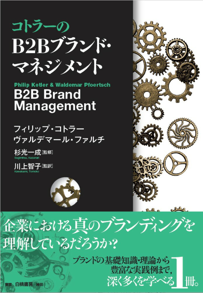 ◆◆◆非常にきれいな状態です。中古商品のため使用感等ある場合がございますが、品質には十分注意して発送いたします。 【毎日発送】 商品状態 著者名 フィリップ・コトラー、ヴァルデマール・ファルチ 出版社名 白桃書房 発売日 2020年09月1...