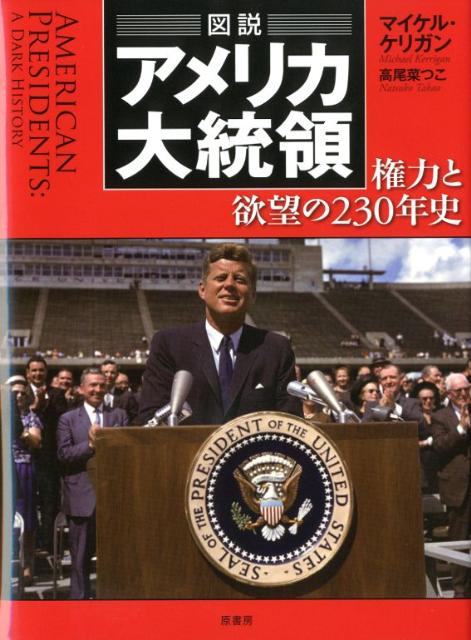◆◆◆非常にきれいな状態です。中古商品のため使用感等ある場合がございますが、品質には十分注意して発送いたします。 【毎日発送】 商品状態 著者名 マイケル・ケリガン、高尾菜つこ 出版社名 原書房 発売日 2012年03月 ISBN 9784...