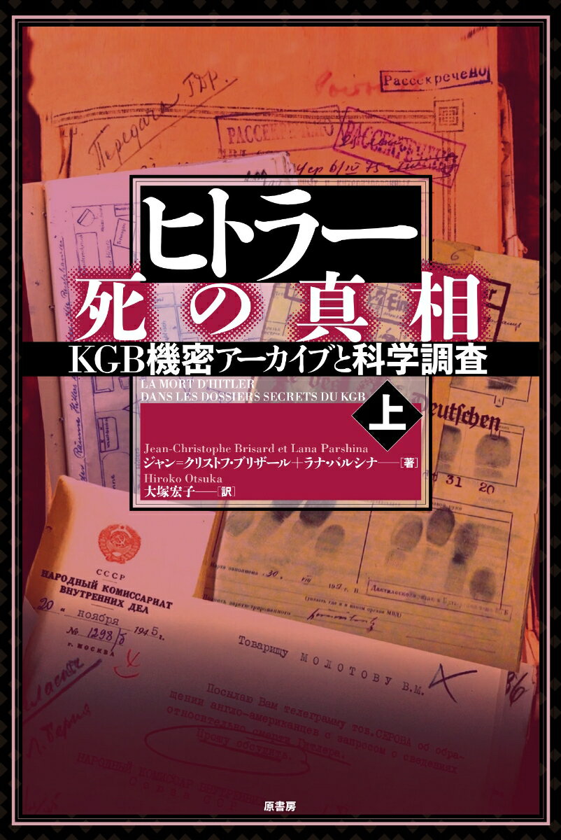 ◆◆◆非常にきれいな状態です。中古商品のため使用感等ある場合がございますが、品質には十分注意して発送いたします。 【毎日発送】 商品状態 著者名 ジャン＝クリストフ・ブリザール、ラナ・パルシナ 出版社名 原書房 発売日 2018年11月30...