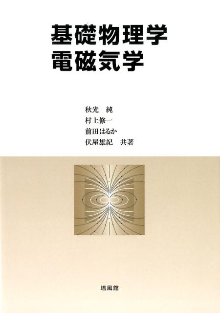 ◆◆◆おおむね良好な状態です。中古商品のため使用感等ある場合がございますが、品質には十分注意して発送いたします。 【毎日発送】 商品状態 著者名 秋光純、村上修一 出版社名 培風館 発売日 2016年11月 ISBN 9784563025144