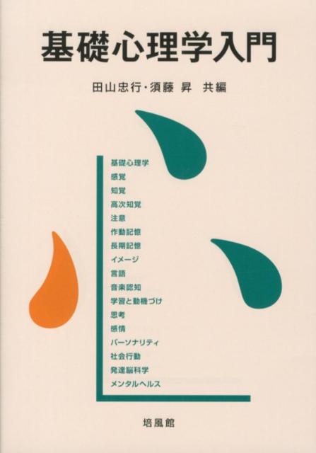 ◆◆◆非常にきれいな状態です。中古商品のため使用感等ある場合がございますが、品質には十分注意して発送いたします。 【毎日発送】 商品状態 著者名 田山忠行、須藤昇 出版社名 培風館 発売日 2012年05月 ISBN 9784563052201