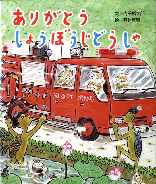 ◆◆◆カバーがありません。中古ですので多少の使用感がありますが、品質には十分に注意して販売しております。迅速・丁寧な発送を心がけております。【毎日発送】 商品状態 著者名 内田麟太郎、西村繁男 出版社名 ひかりのくに 発売日 2009年07...