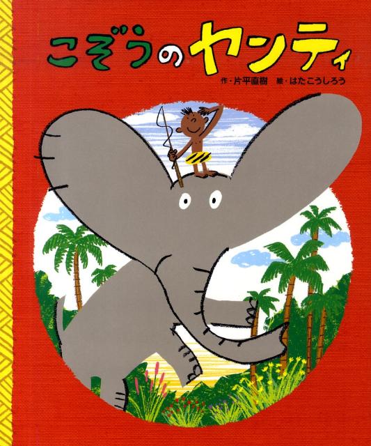 ◆◆◆おおむね良好な状態です。中古商品のため使用感等ある場合がございますが、品質には十分注意して発送いたします。 【毎日発送】 商品状態 著者名 片平直樹、はたこうしろう 出版社名 ひかりのくに 発売日 2010年04月 ISBN 9784...