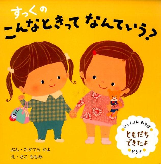 ◆◆◆全体的に汚れ、傷みがあります。中古ですので多少の使用感がありますが、品質には十分に注意して販売しております。迅速・丁寧な発送を心がけております。【毎日発送】 商品状態 著者名 たかてらかよ、佐古百美 出版社名 ひかりのくに 発売日 2...