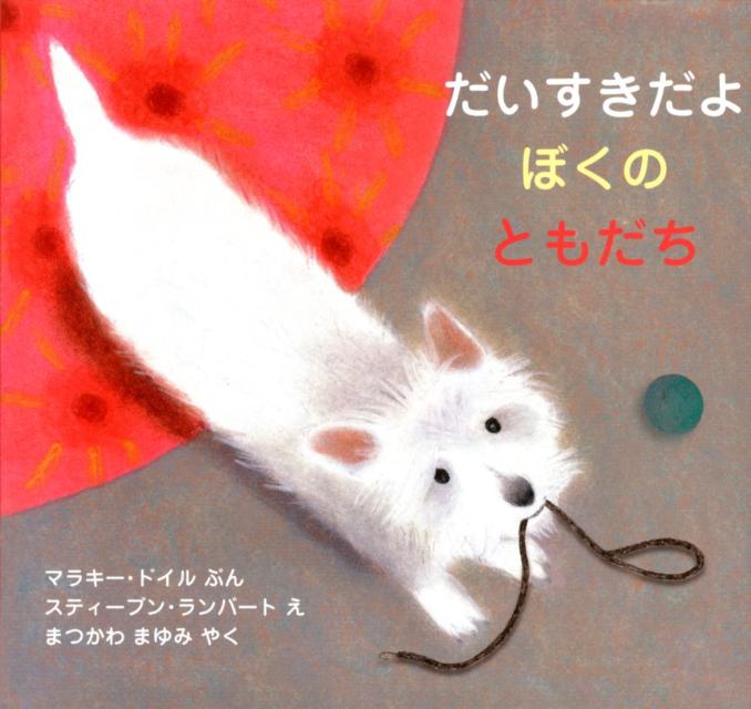 ◆◆◆全体的に使用感があります。中古ですので多少の使用感がありますが、品質には十分に注意して販売しております。迅速・丁寧な発送を心がけております。【毎日発送】 商品状態 著者名 マラキ−・ドイル、スティ−ブン・ランバ−ト 出版社名 評論社 ...