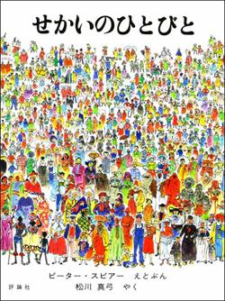 ◆◆◆全体的に汚れ、日焼け、使用感があります。カバーに破れ、傷みがあります。中古ですので多少の使用感がありますが、品質には十分に注意して販売しております。迅速・丁寧な発送を心がけております。【毎日発送】 商品状態 著者名 ピーター・スピアー...