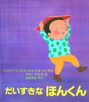 ◆◆◆おおむね良好な状態です。中古商品のため使用感等ある場合がございますが、品質には十分注意して発送いたします。 【毎日発送】 商品状態 著者名 クリスティン・オコンネル・ジョ−ジ、マギ−・スミス 出版社名 評論社 発売日 2006年02月...