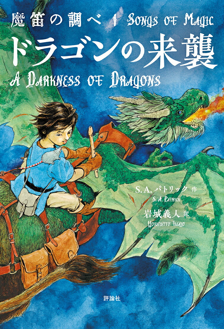 ◆◆◆おおむね良好な状態です。中古商品のため使用感等ある場合がございますが、品質には十分注意して発送いたします。 【毎日発送】 商品状態 著者名 S・A．パトリック、岩城義人 出版社名 評論社 発売日 2020年12月20日 ISBN 97...