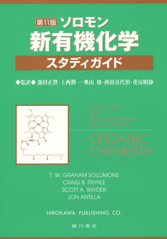 ◆◆◆おおむね良好な状態です。中古商品のため使用感等ある場合がございますが、品質には十分注意して発送いたします。 【毎日発送】 商品状態 著者名 T．W．グレ−アム・ソロモンズ、クレイグ・B．フライル 出版社名 広川書店 発売日 2015年...